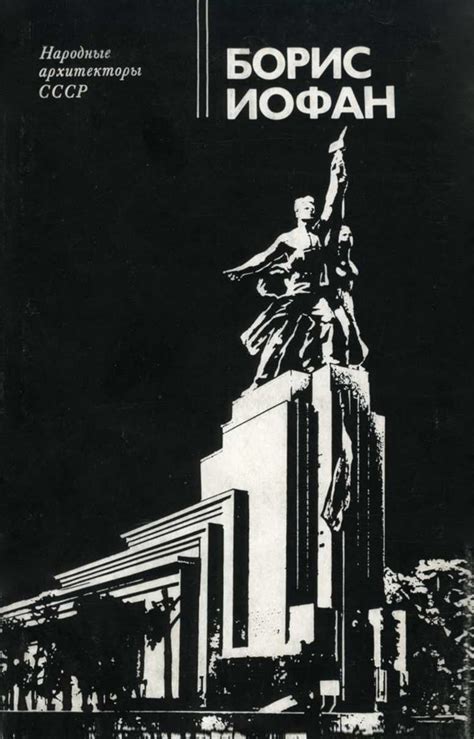 Эйгель И Ю Борис Иофан — Москва 1978 портал о дизайне и архитектуре