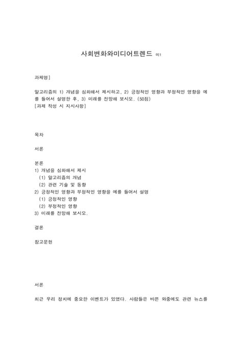 사회변화와미디어트렌드 알고리즘의 1 개념을 심화해서 제시하고 2 긍정적인 영향과 부정적인 영향을 예를 들어서 설명한 후 3 미래를 전망해 보시오 중간기말과제