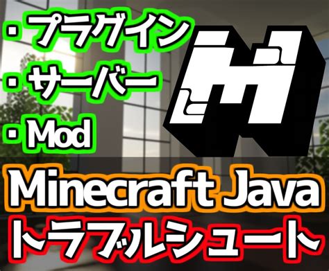マイクラjava全般のトラブルシュートを行います サーバー運営・mod導入などで発生する問題を解決します！ サーバー・インフラ構築 ココナラ