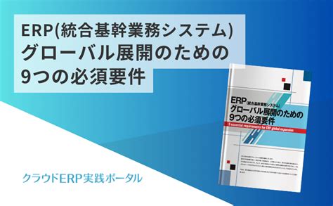 【2025年最新版】erp製品徹底比較ガイド｜企業規模別おすすめ17選【比較表付き】 クラウドerp実践ポータル