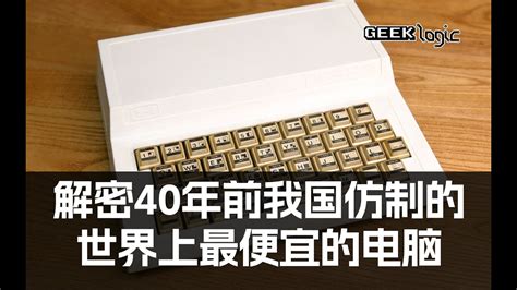 The Secret Of Chinese Zx81 Clone Pz 80 40年前我国仿制的世界最便宜的电脑里有什么秘密