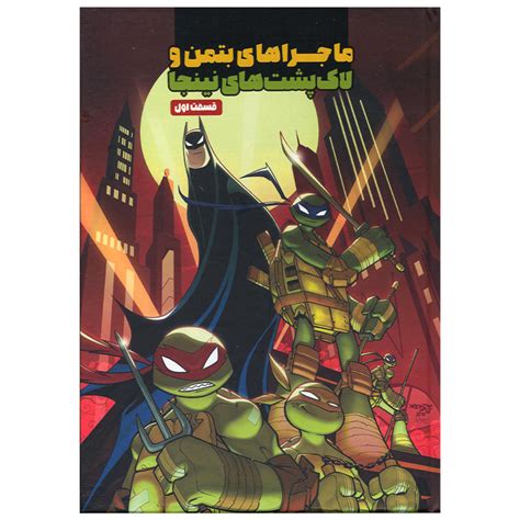 قیمت و خرید کتاب ماجراهای بتمن و لاک پشت های نینجا 1 اثر میتو کی منینگ انتشارات وروجک