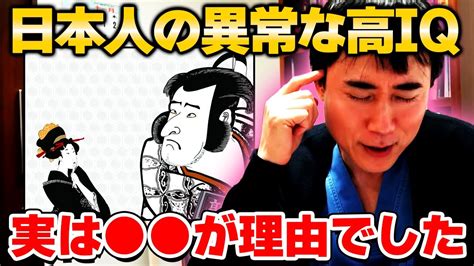 高須クリニック 高須幹弥日本人の異常な高IQ 実は が理由でした IQ世界1位 日本人の知能指数が高い本当の理由 頭いい遺伝子美容医療
