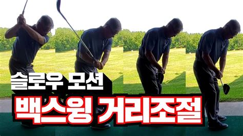어깨스윙 슬로우 모션 백스윙 크기와 거리조절 골프의 신 Youtube