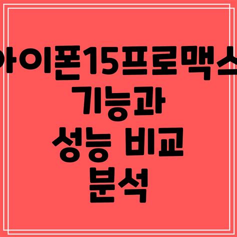 아이폰15프로맥스 혁신적인 기능과 성능 비교 분석