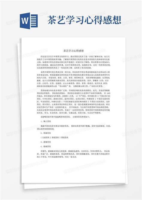 茶艺学习心得感想 Word模板下载 编号lxwxxyzd 熊猫办公
