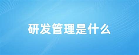 研发管理是什么 • Worktile社区