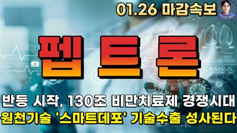 펩트론 주가전망 반등 시작 130조 비만치료제 경쟁시대 원천기술 스마트데포 기술수출 성사 기대감 노보노디스크 경구용 비만치료물질 기업 인수 Youtube
