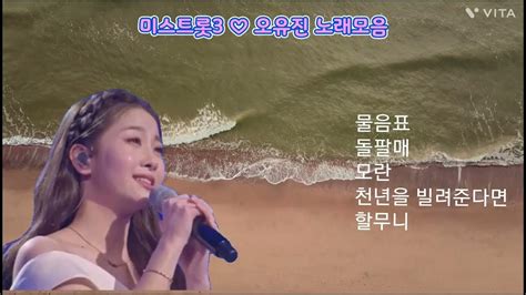 오유진 미스트롯3 노래모음 Youtube