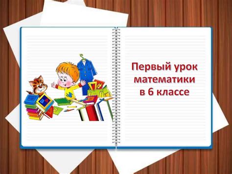 Первый урок математики в 6 классе презентация онлайн