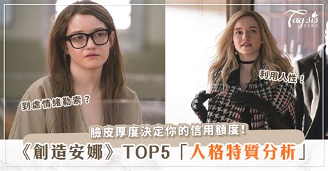 Netflix《創造安娜》解析她5大「人格特徵」！想當個騙子，臉皮一定要厚到子彈打不穿～ 女生集合 Tagsis