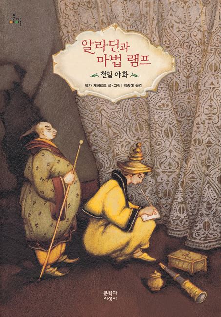 알라딘과 마법 램프 문학과지성사