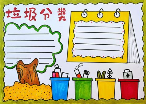 垃圾分类手抄报图片简单又漂亮一等奖 垃圾分类 手抄报简单又漂亮 画趣文库（我爱生活）