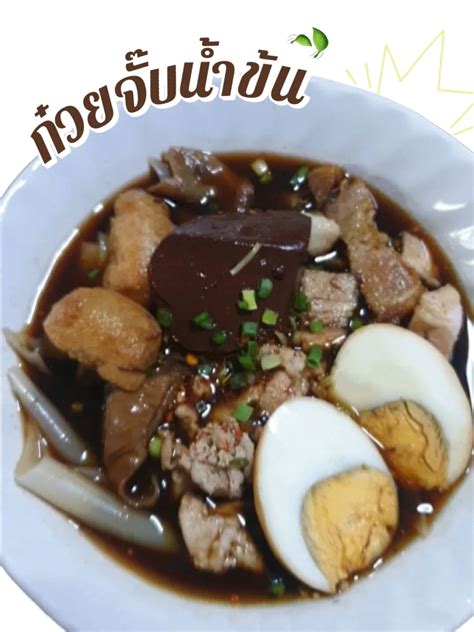ก๋วยจั๊บน้ำข้น🥘 วิดีโอที่เผยแพร่โดย ครัวหลังบ้าน Lemon8