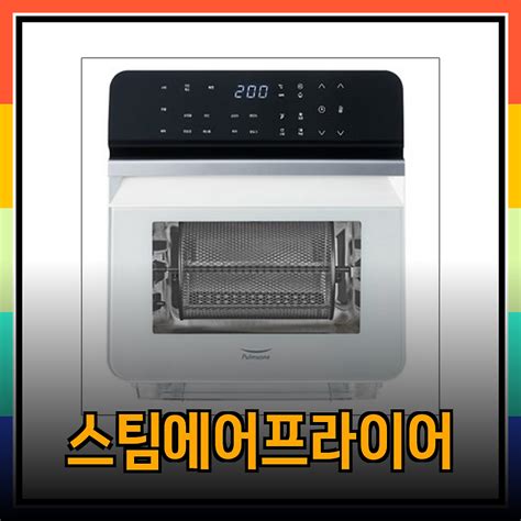 스팀에어프라이어 추천 풀무원 아이닉 보토 등 인기 모델 비교분석 최고의 선택은