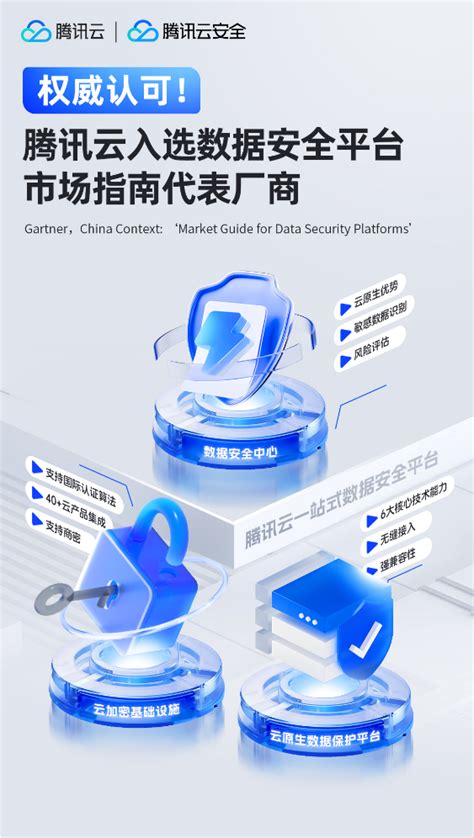 再获认可！腾讯云凭借一站式数据安全平台列入 Gartner®中国市场指南代表厂商 极客公园