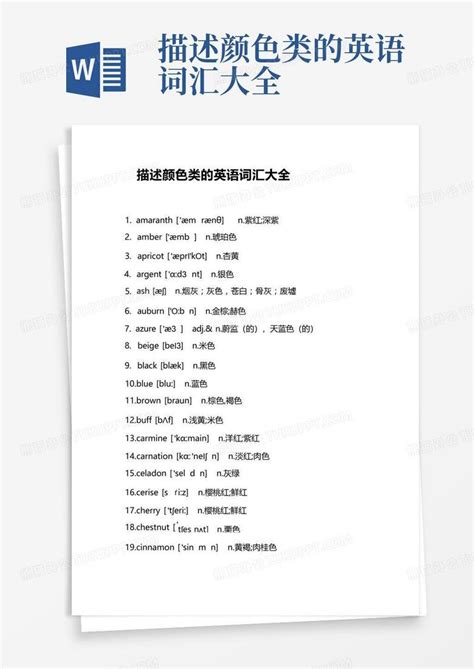描述颜色类的英语词汇大全Word模板下载 编号qogajvyb 熊猫办公
