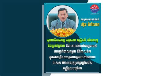 សម្តេចមហាបវរធិបតី ហ៊ុន ម៉ាណែត ៖ គុណាធិបតេយ្យ តម្លាភាព យុត្តិធម៌ បរិយាបន្ន និងប្រសិទ្ធភាព