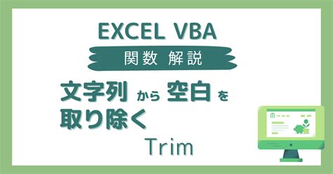 【excel Vba】文字列から空白を取り除く関数（trim） ユーキブログ