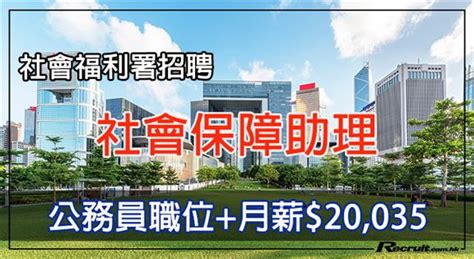 【政府筍工】社會福利署請社會保障助理 月薪20035 本周四截止報名！ Hk