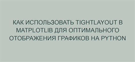 Как использовать Tightlayout в Matplotlib для оптимального отображения