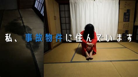 私の事故物件で起こる心霊現象はこんなものです。 Youtube