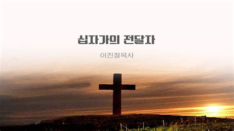 난 지극히 작은 자 이진철목사 십자가전달자 Youtube
