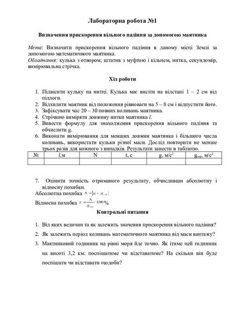 Лабораторна робота з фізики 10 клас тема Визначення прискорення вільного падіння за допомогою