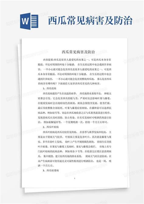西瓜常见病害及防治Word模板下载 编号lanzpdme 熊猫办公