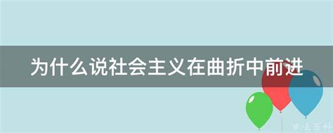 为什么说社会主义在曲折中前进 业百科