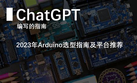 2023年arduino硬件平台选型指南及推荐 知乎
