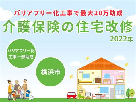 2022年横浜市で使えるリフォーム補助金まとめましたリフォーム補助金相談窓口