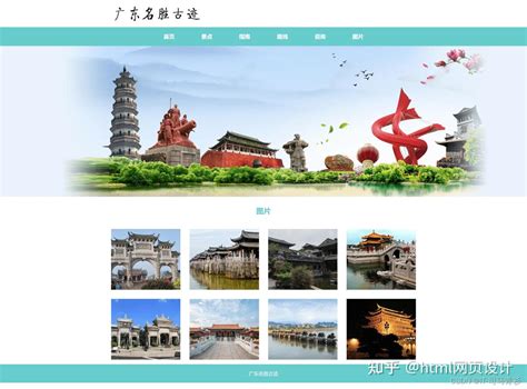 关于旅游景点主题的html网页设计——广东名胜古迹7页htmlcss 知乎