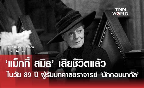 แม็กกี้ สมิธ ผู้รับบทศาสตราจารย์ มักกอนนากัล เสียชีวิตแล้ว