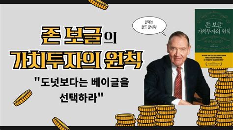 현명한 투자자를 위한 존 보글의 가치투자 10가지 원칙 주식투자 원칙 Youtube