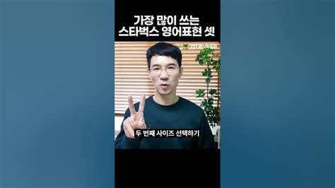 스타벅스에서 영어 몰라도 커피 완벽 주문하는 비법 3가지 Youtube