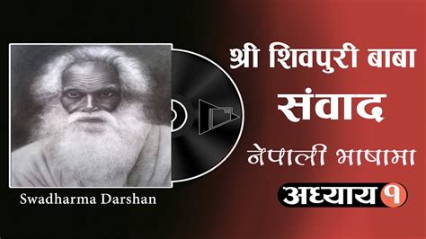 अध्याय १ श्री शिवपुरी बाबा संवाद Shivapuri Baba नेपाली भाषामा