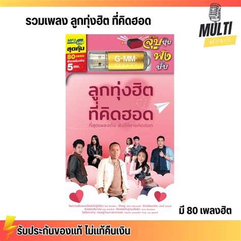 Usb Mp3 รวมเพลง ลูกทุ่งฮิต ที่คิดฮอด สุดคุ้ม 80 เพลง ฟังเพลินเกิน 5 ชั่วโมง Gmm Grammy