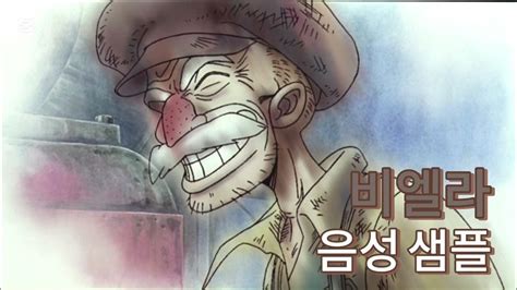 성우 음성 샘플 원피스 비엘라 음성 Cv 설영범 Youtube