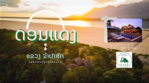 ດອນແດງ ເມືອງປະທຸມພອນ ແຂວງຈຳປາສັກ Youtube