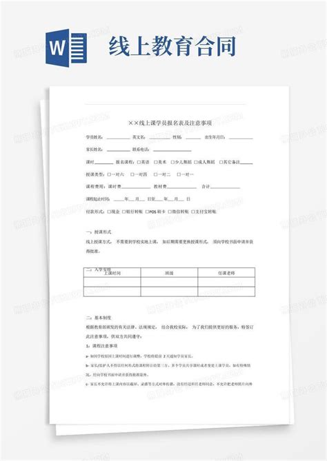 线上课入学合同范本Word模板下载 编号qgppgwox 熊猫办公