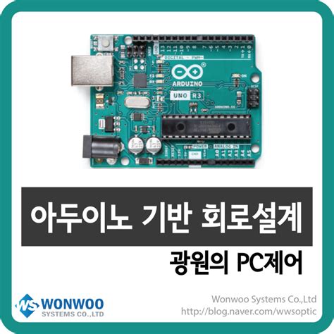 아두이노를 이용한 시스템 설계 및 제작 원우시스템즈 네이버 블로그