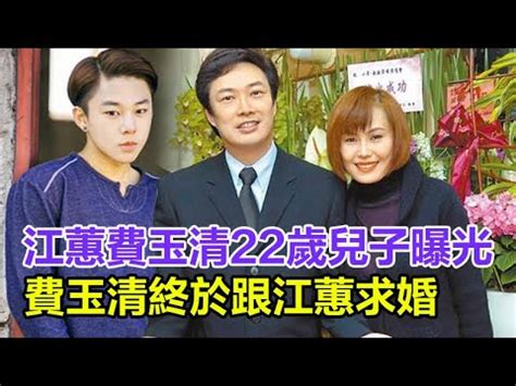 江蕙費玉清22歲兒子終曝光今互許終身婚禮定於下月中旬江蕙含淚費玉清終於想我求婚了 YouTube