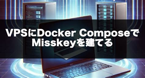 VPSにDockerComposeでMisskeyを建てる nagaTノート
