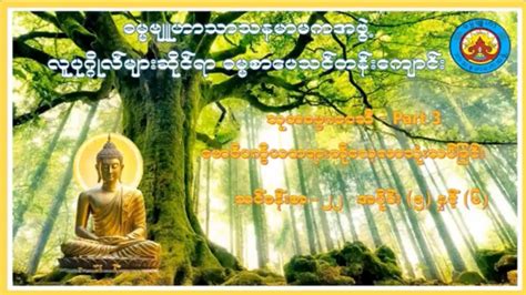 ာဓိပက္ခိယတရားကို လေ့လာသုံးသပ်ခြင်း သင်ခန်းစာ ၂၂ အပိုင်း ၅ နှင့် ၆ Youtube