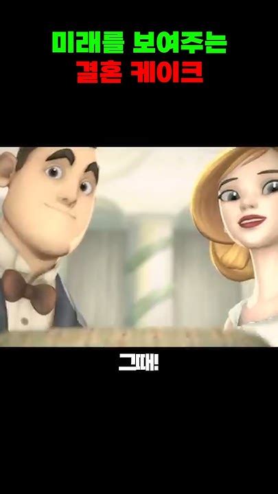 미래를 보여주는 웨딩 케이크 Shorts Youtube