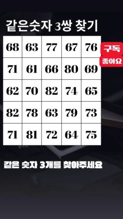 창의사고 인지능력이 향상되는 숫자찾기같은숫자 3쌍을 맞춰보세요정답을 찾으셨다면 정답을 2번 터치해보세요같은숫자 숫자퀴즈 같은숫자찾기 치매예방 기억력향상 퀴즈