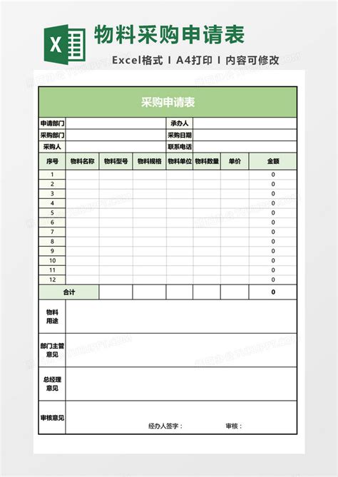物料采购申请表Excel模板下载 熊猫办公