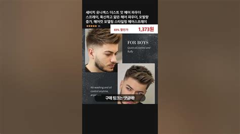 세비치 유니섹스 더스트 잇 헤어 파우더 스프레이 푹신하고 얇은 헤어 파우더 모발량 증가 헤어컷 모델링 스타일링 헤어스프레이 Youtube