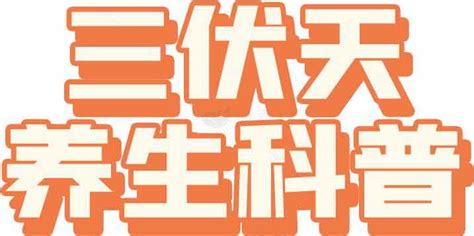 三伏天养生科普指南素材下载 鱼素材